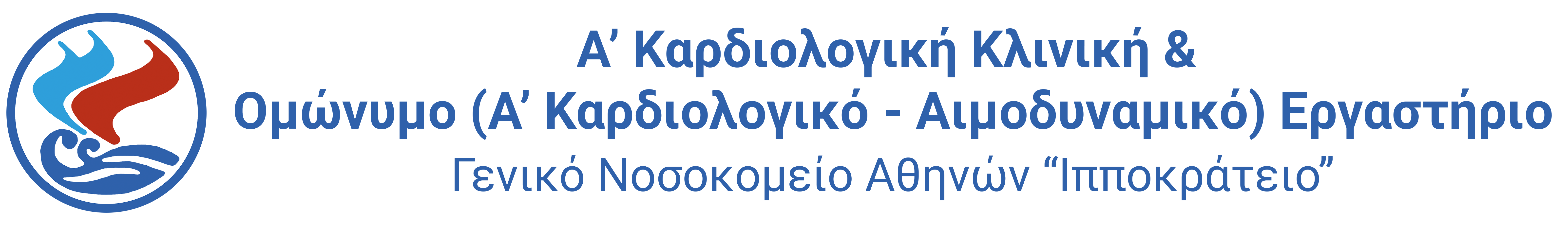 Επικοινωνία - Α' Πανεπιστημιακή Καρδιολογική Κλινική - Ιπποκράτειο Γ.Ν ...