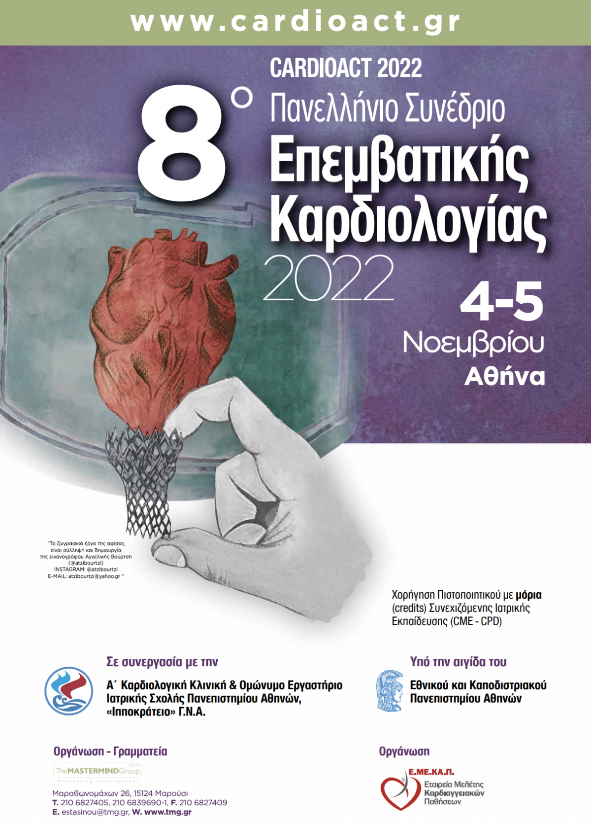 8ο Συνέδριο Επεμβατικής Καρδιολογίας 2022