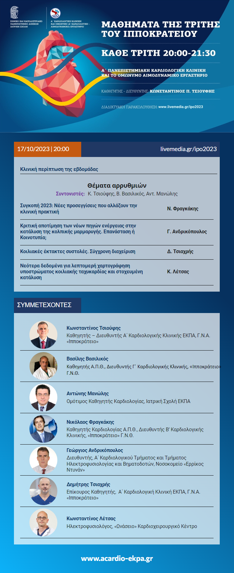 Μάθημα Τρίτης – Θέματα αρρυθμιών - Α' Πανεπιστημιακή Καρδιολογική ...