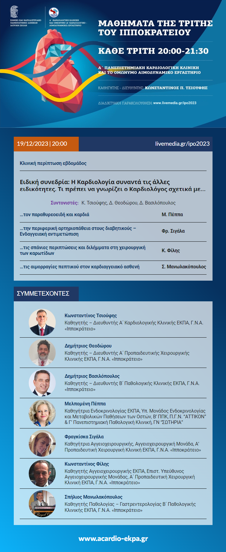 Μάθημα Τρίτης – Ειδική συνεδρία: Η Καρδιολογία συναντά τις άλλες ...