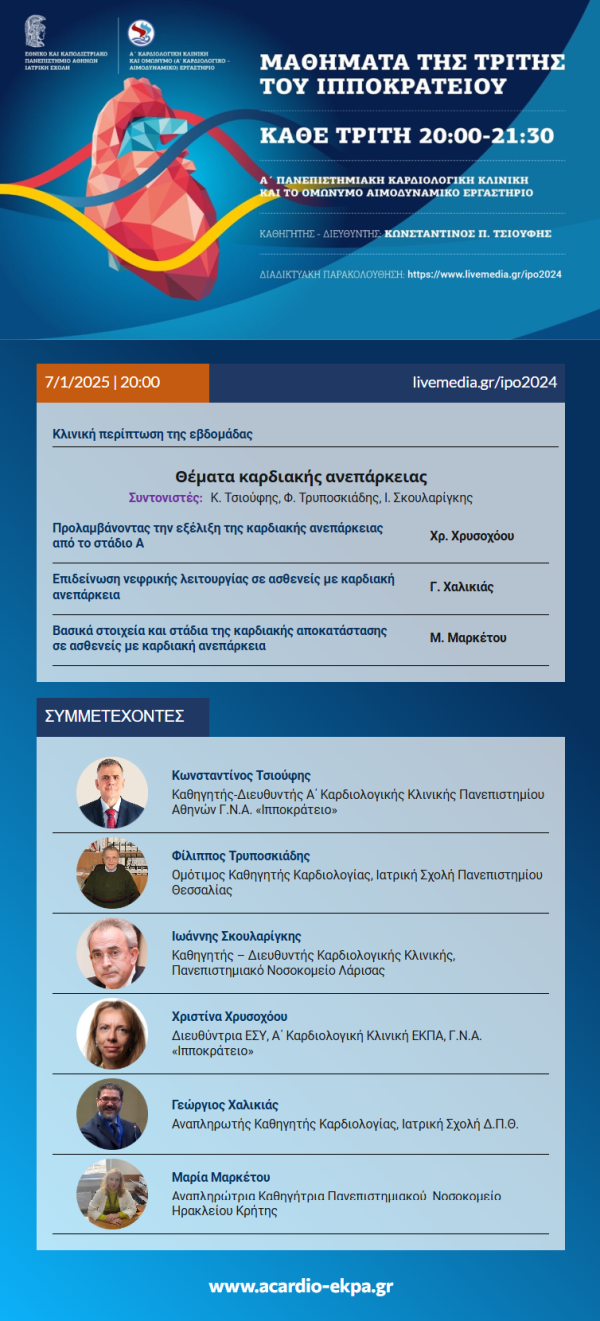 Α' Πανεπιστημιακή Καρδιολογική Κλινική - Ιπποκράτειο Γ.Ν.Α. - ΕΚΠΑ